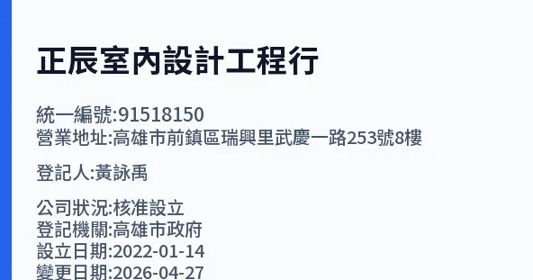 正辰室內設計工程行的照片-統編 91518150(高雄市) 公司登記資料與營業項目詳細圖表