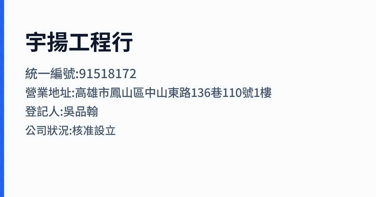 宇揚工程行 - 統編 91518172(高雄市) 公司登記資料與營業項目詳細圖表
