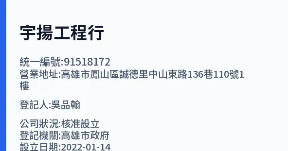 宇揚工程行的照片-統編 91518172(高雄市) 公司登記資料與營業項目詳細圖表