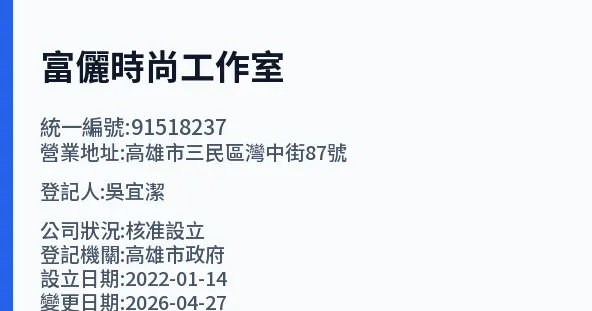 富儷時尚工作室的照片-統編 91518237(高雄市) 公司登記資料與營業項目詳細圖表