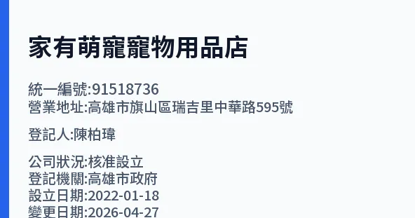 家有萌寵寵物用品店的照片-統編 91518736(高雄市) 公司登記資料與營業項目詳細圖表