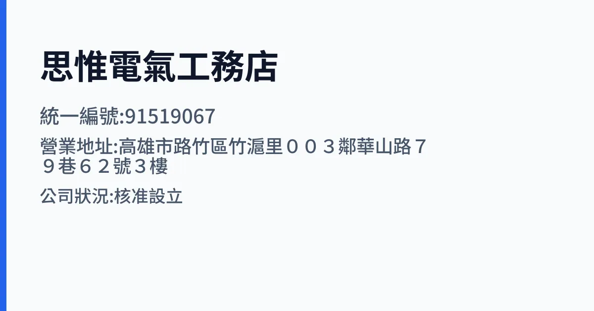 思惟電氣工務店 - 統編 91519067(高雄市) 公司登記資料與營業項目詳細圖表