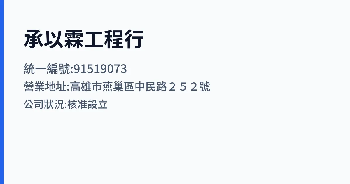 承以霖工程行 - 統編 91519073(高雄市) 公司登記資料與營業項目詳細圖表