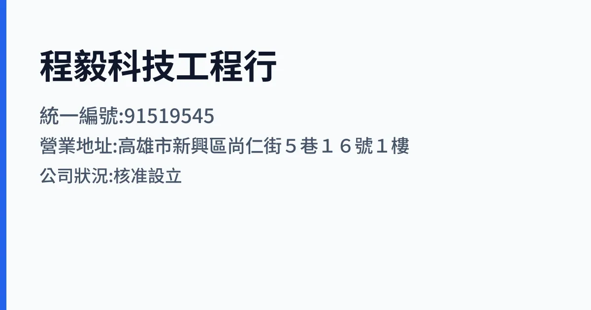 程毅科技工程行 - 統編 91519545(高雄市) 公司登記資料與營業項目詳細圖表