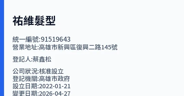 祐維髮型的照片-統編 91519643(高雄市) 公司登記資料與營業項目詳細圖表