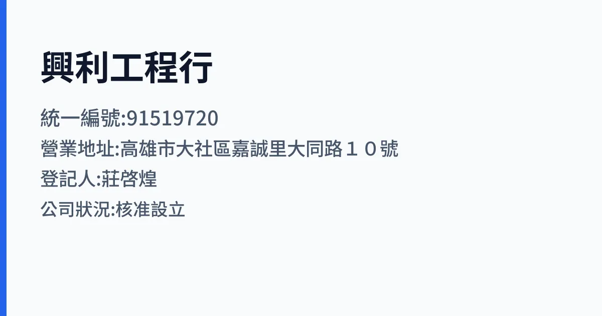 興利工程行 - 統編 91519720(高雄市) 公司登記資料與營業項目詳細圖表