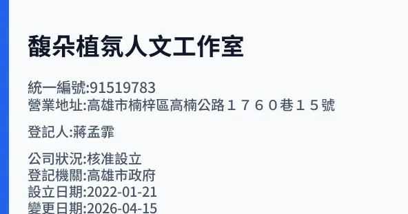 馥朵植氛人文工作室的照片-統編 91519783(高雄市) 公司登記資料與營業項目詳細圖表