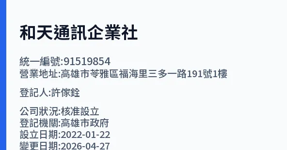和天通訊企業社的照片-統編 91519854(高雄市) 公司登記資料與營業項目詳細圖表