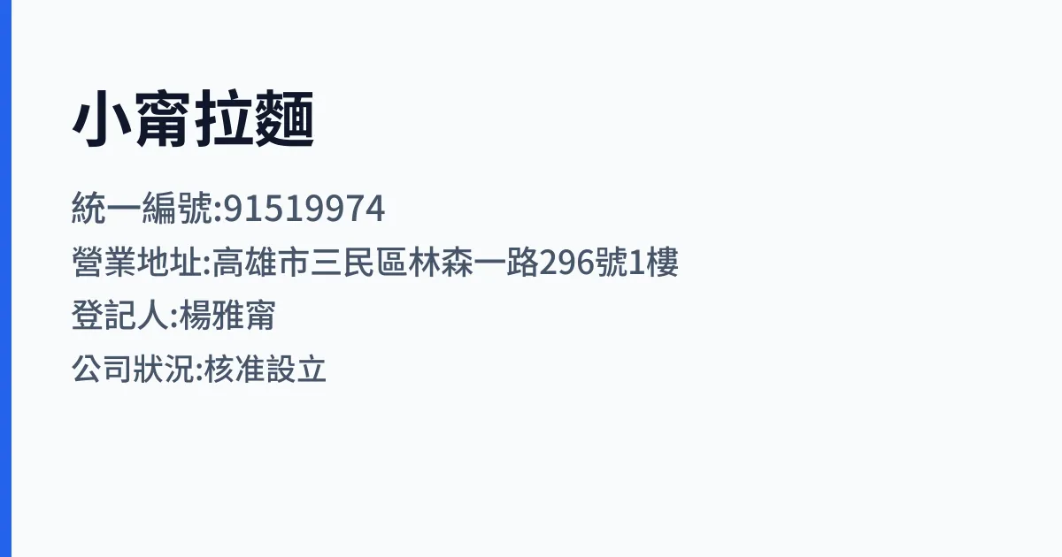 小甯拉麵 - 統編 91519974(高雄市) 公司登記資料與營業項目詳細圖表