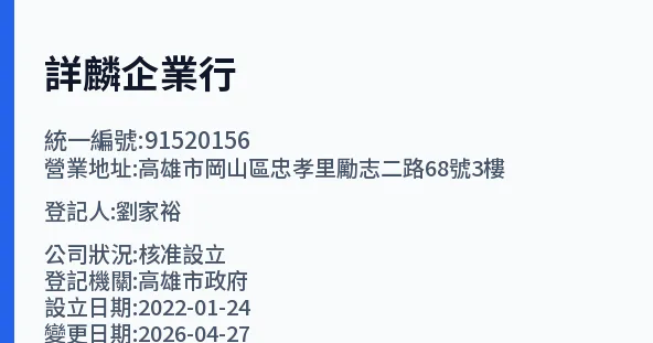詳麟企業行的照片-統編 91520156(高雄市) 公司登記資料與營業項目詳細圖表