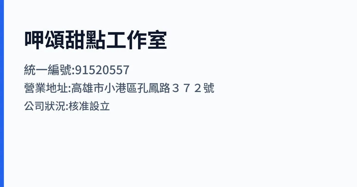 呷頌甜點工作室 - 統編 91520557(高雄市) 公司登記資料與營業項目詳細圖表