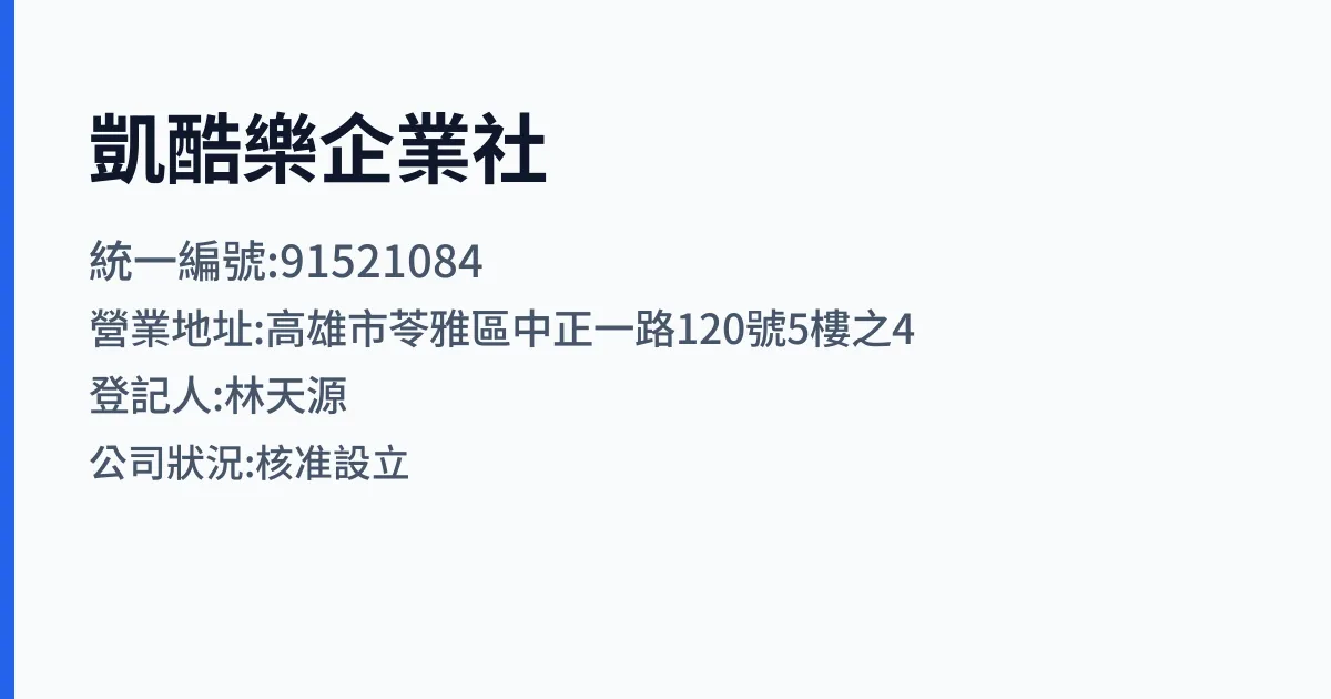 凱酷樂企業社 - 統編 91521084(高雄市) 公司登記資料與營業項目詳細圖表
