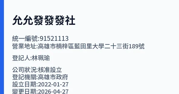 允允發發發社的照片-統編 91521113(高雄市) 公司登記資料與營業項目詳細圖表