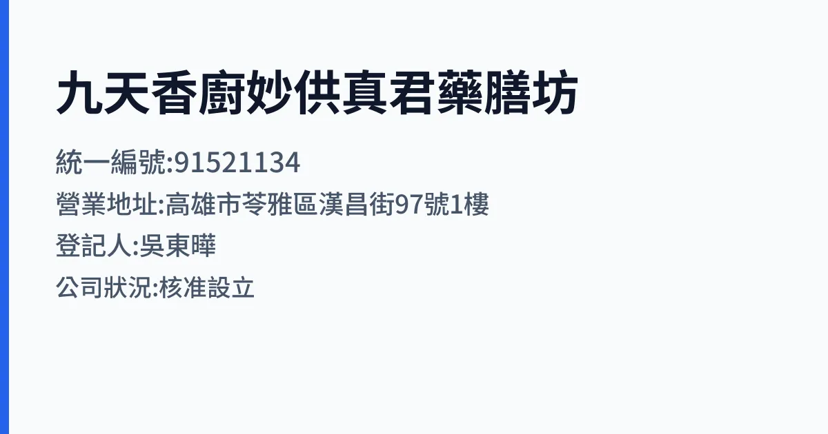 九天香廚妙供真君藥膳坊 - 統編 91521134(高雄市) 公司登記資料與營業項目詳細圖表