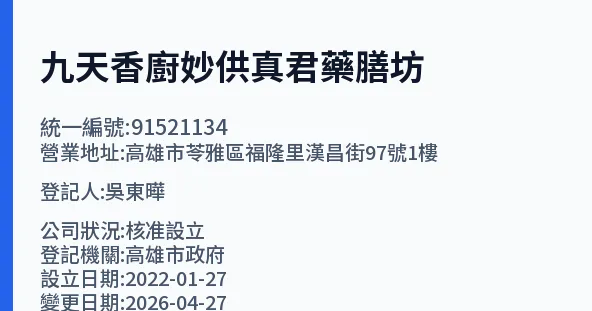 九天香廚妙供真君藥膳坊的照片-統編 91521134(高雄市) 公司登記資料與營業項目詳細圖表