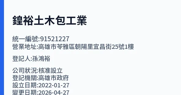 鍠裕土木包工業的照片-統編 91521227(高雄市) 公司登記資料與營業項目詳細圖表