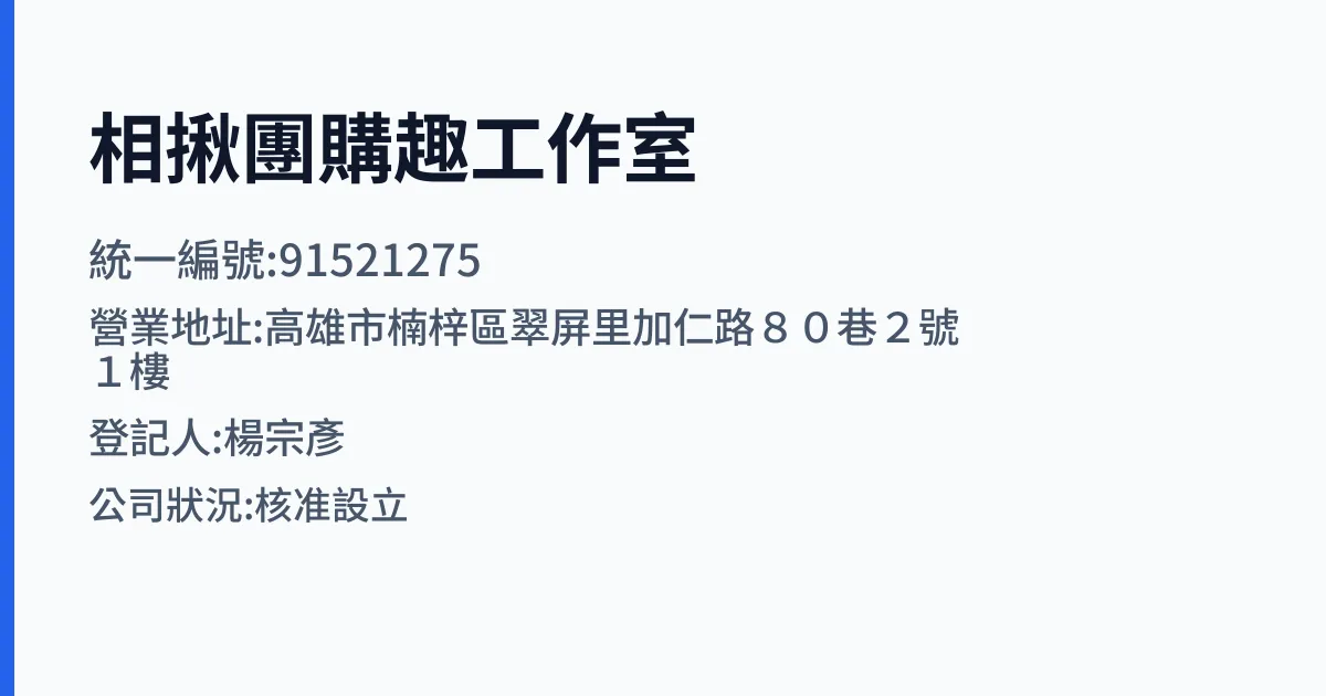 相揪團購趣工作室 - 統編 91521275(高雄市) 公司登記資料與營業項目詳細圖表