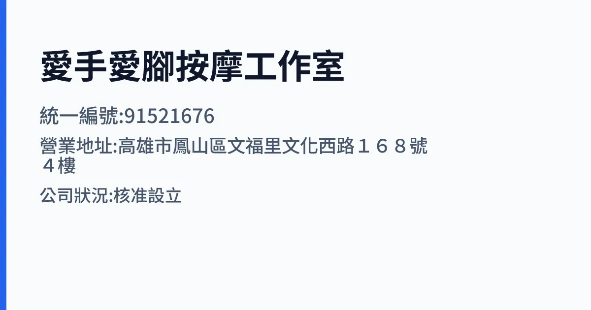 愛手愛腳按摩工作室 - 統編 91521676(高雄市) 公司登記資料與營業項目詳細圖表