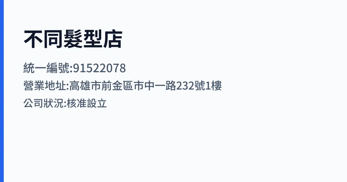 不同髮型店 - 統編 91522078(高雄市) 公司登記資料與營業項目詳細圖表