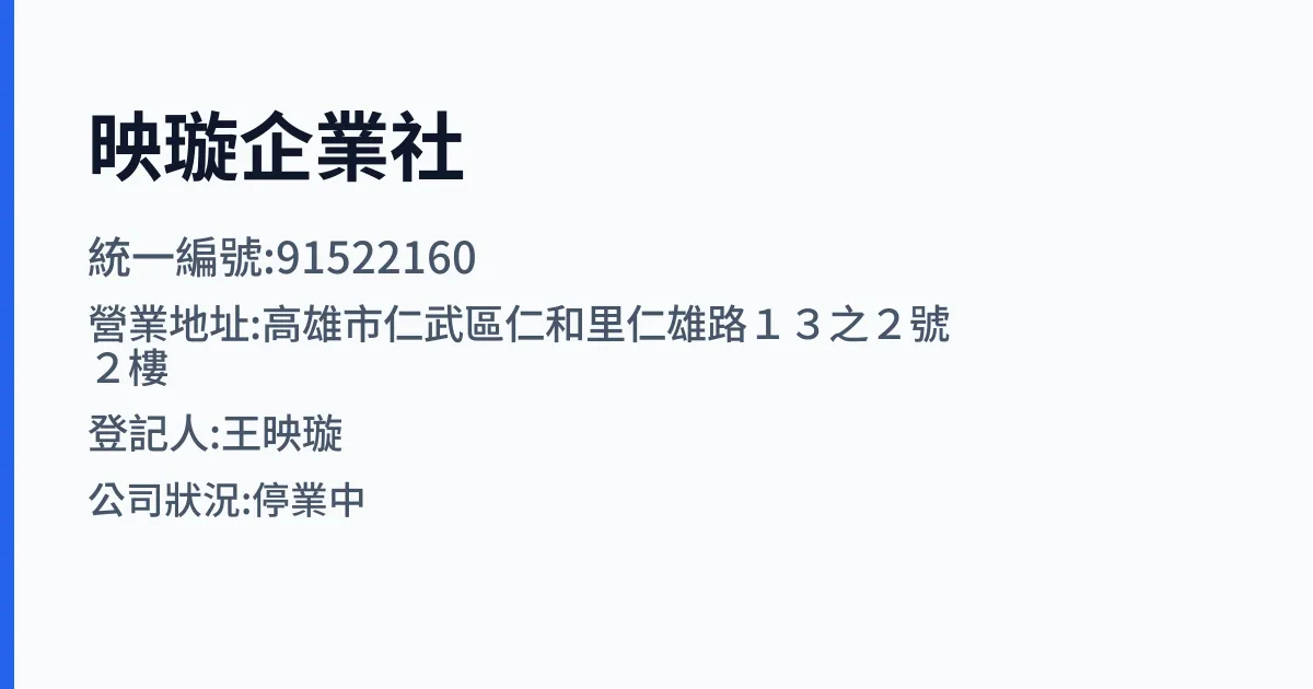 映璇企業社 - 統編 91522160(高雄市) 公司登記資料與營業項目詳細圖表