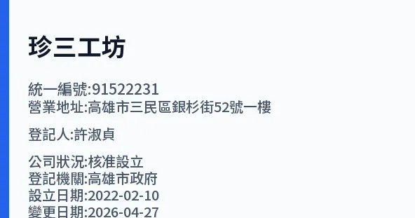 珍三工坊的照片-統編 91522231(高雄市) 公司登記資料與營業項目詳細圖表