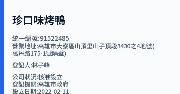 珍口味烤鴨的照片-統編 91522485(高雄市) 公司登記資料與營業項目詳細圖表