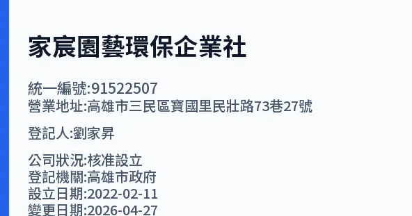 家宸園藝環保企業社的照片-統編 91522507(高雄市) 公司登記資料與營業項目詳細圖表