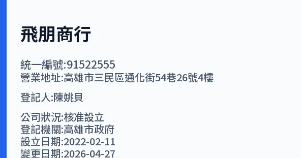 飛朋商行的照片-統編 91522555(高雄市) 公司登記資料與營業項目詳細圖表