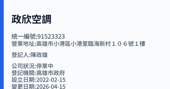 政欣空調的照片-統編 91523323(高雄市) 公司登記資料與營業項目詳細圖表