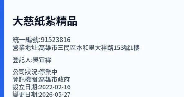 大慈紙紮精品的照片-統編 91523816(高雄市) 公司登記資料與營業項目詳細圖表