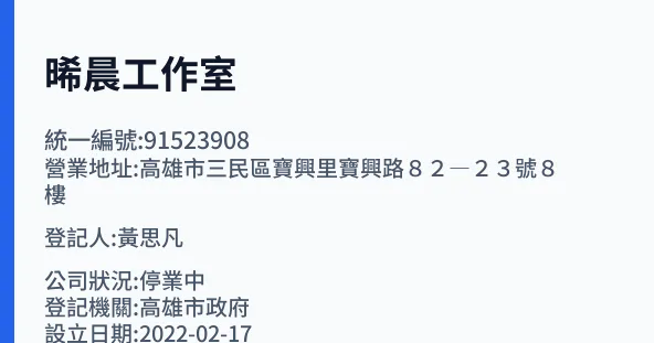 晞晨工作室的照片-統編 91523908(高雄市) 公司登記資料與營業項目詳細圖表
