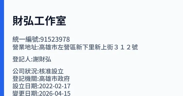 財弘工作室的照片-統編 91523978(高雄市) 公司登記資料與營業項目詳細圖表