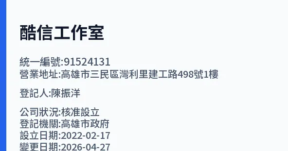 酷信工作室的照片-統編 91524131(高雄市) 公司登記資料與營業項目詳細圖表