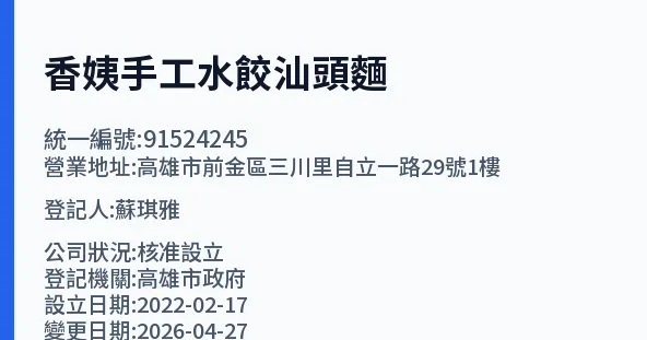 香姨手工水餃汕頭麵的照片-統編 91524245(高雄市) 公司登記資料與營業項目詳細圖表