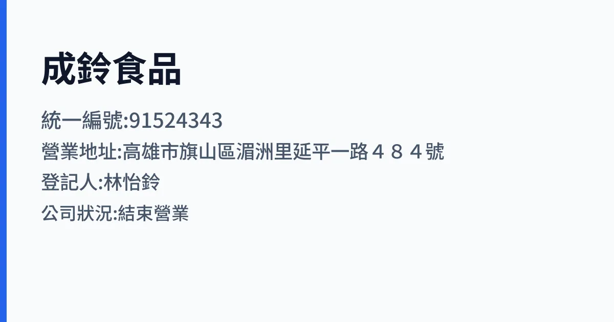成鈴食品 - 統編 91524343(高雄市) 公司登記資料與營業項目詳細圖表