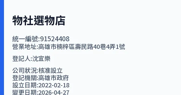 物社選物店的照片-統編 91524408(高雄市) 公司登記資料與營業項目詳細圖表
