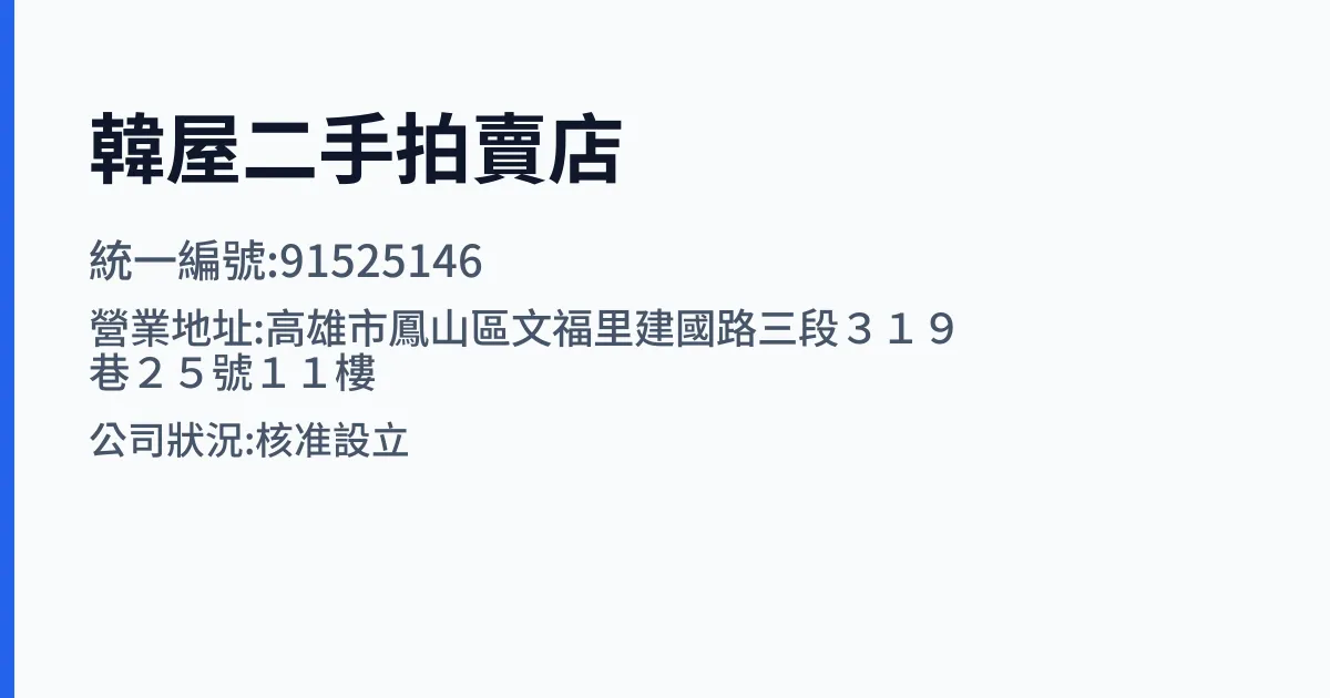 韓屋二手拍賣店 - 統編 91525146(高雄市) 公司登記資料與營業項目詳細圖表