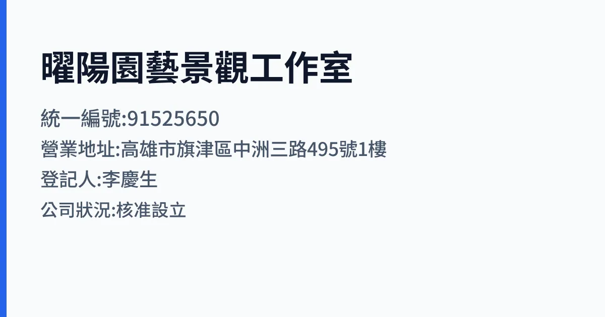 曜陽園藝景觀工作室 - 統編 91525650（高雄市） 公司登記資料與營業項目詳細圖表