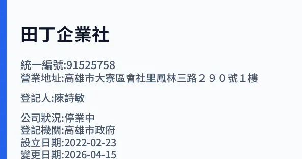 田丁企業社的照片-統編 91525758(高雄市) 公司登記資料與營業項目詳細圖表