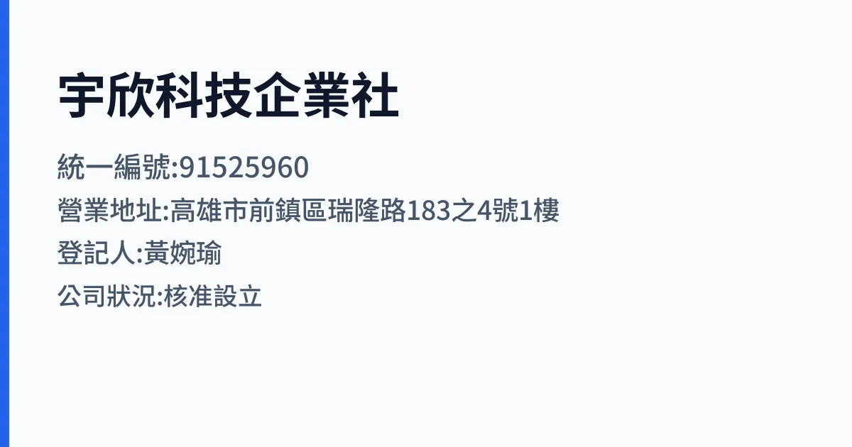 宇欣科技企業社 - 統編 91525960(高雄市) 公司登記資料與營業項目詳細圖表