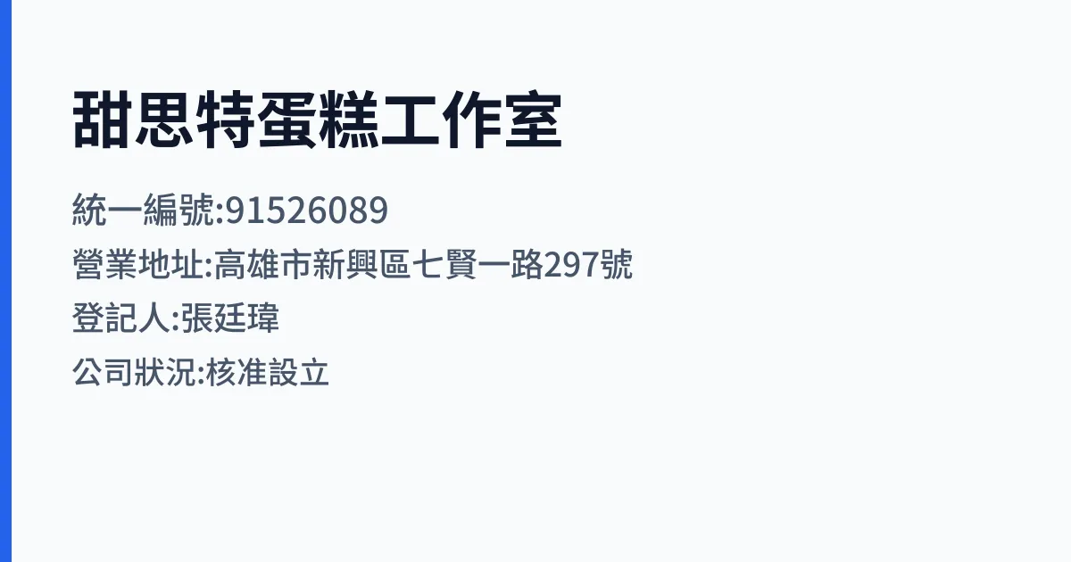 甜思特蛋糕工作室 - 統編 91526089(高雄市) 公司登記資料與營業項目詳細圖表