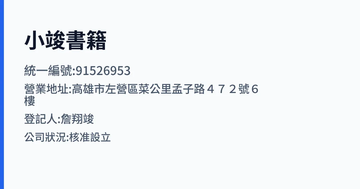 小竣書籍 - 統編 91526953(高雄市) 公司登記資料與營業項目詳細圖表