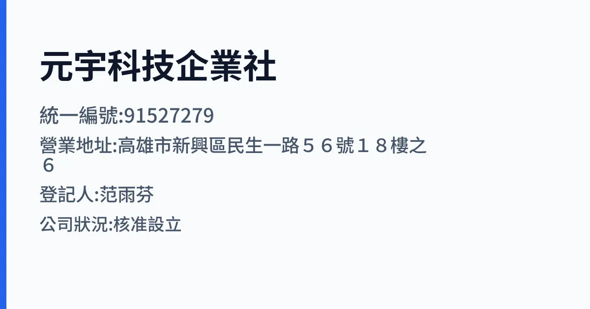 元宇科技企業社 - 統編 91527279(高雄市) 公司登記資料與營業項目詳細圖表