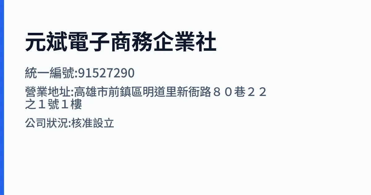 元斌電子商務企業社 - 統編 91527290(高雄市) 公司登記資料與營業項目詳細圖表