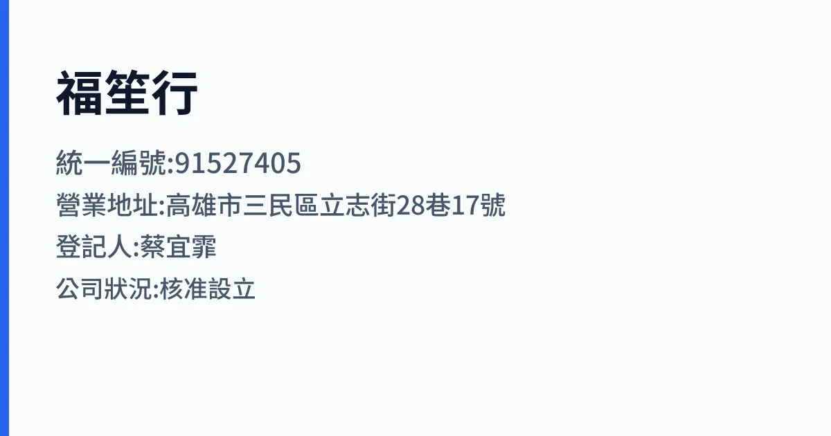 福笙行 - 統編 91527405(高雄市) 公司登記資料與營業項目詳細圖表