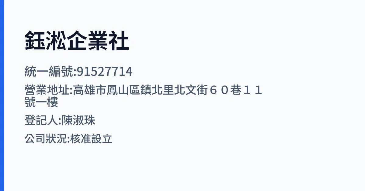 鈺淞企業社 - 統編 91527714(高雄市) 公司登記資料與營業項目詳細圖表