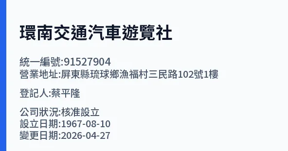 環南交通汽車遊覽社的照片-統編 91527904(屏東縣) 公司登記資料與營業項目詳細圖表