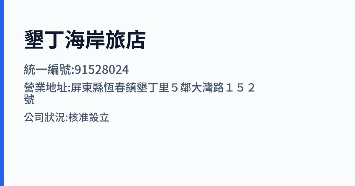 墾丁海岸旅店 - 統編 91528024(屏東縣) 公司登記資料與營業項目詳細圖表