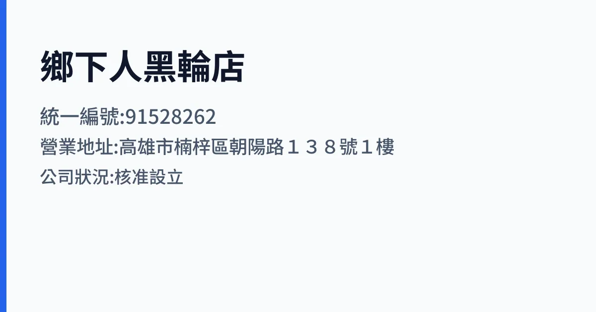 鄉下人黑輪店 - 統編 91528262(高雄市) 公司登記資料與營業項目詳細圖表