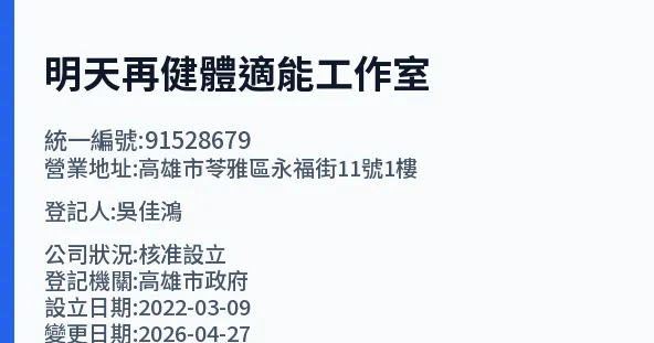 明天再健體適能工作室的照片-統編 91528679(高雄市) 公司登記資料與營業項目詳細圖表